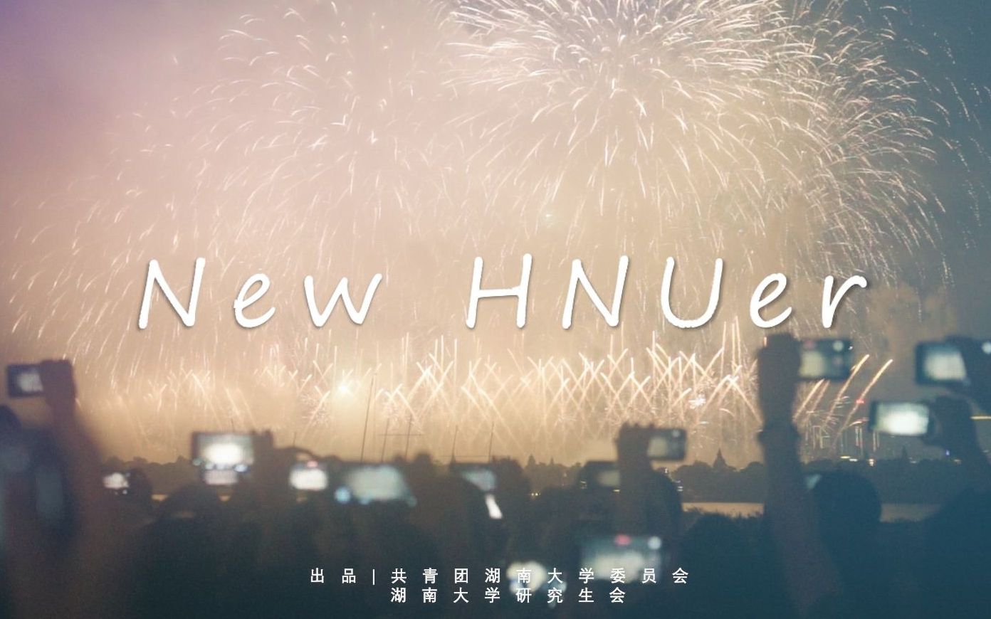 【湖南大学新生宣传片】《New boy》新的校园,献给崭新的你