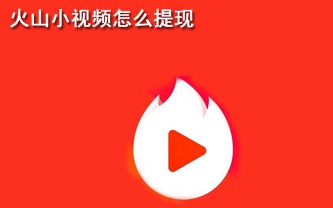 火山小视频怎么提现