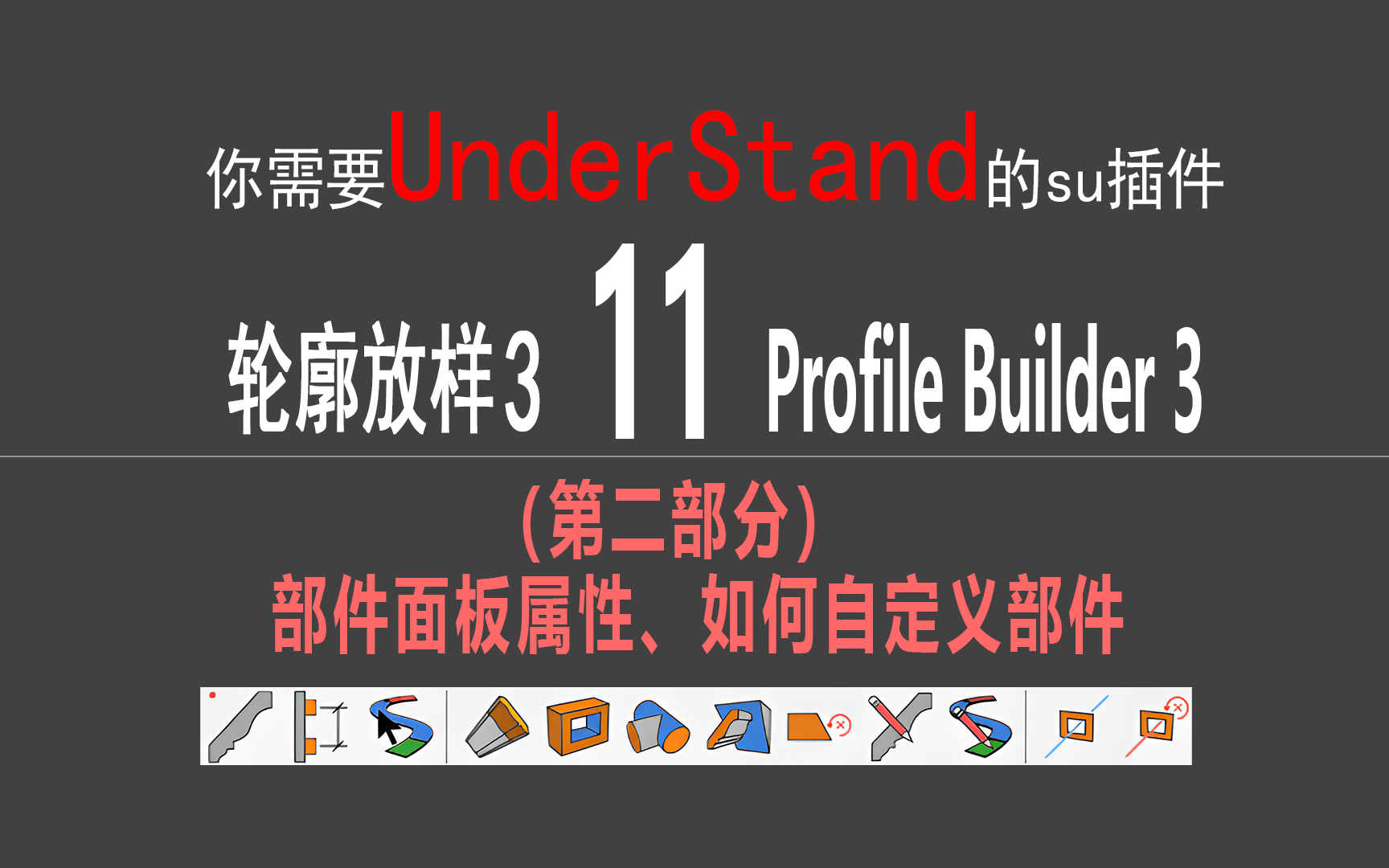 su插件-轮廓放样3(创建部件)插件保姆级教程!