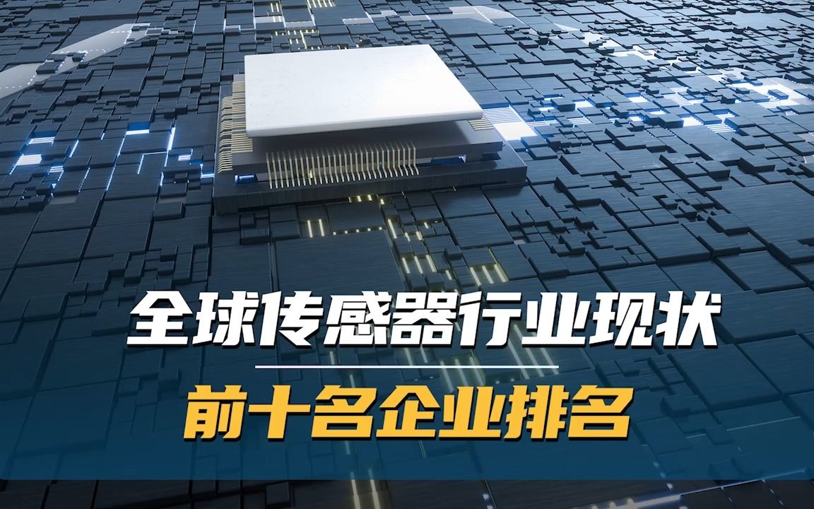全球传感器行业现状,前十名企业排名