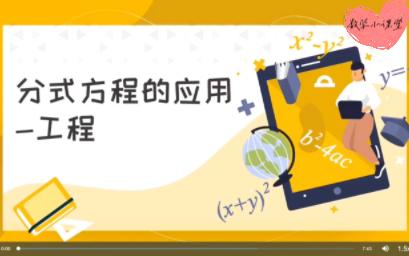 华师大八下——分式方程之工程问题