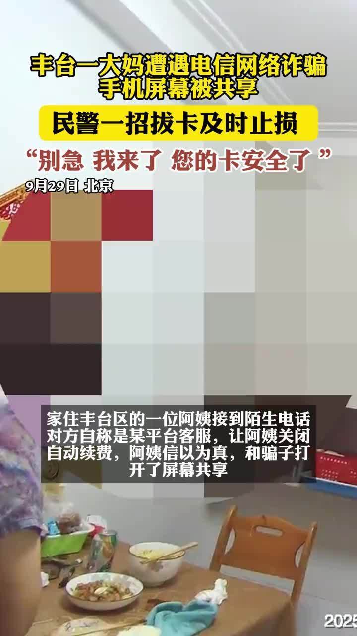 大妈遭遇电信网络诈骗,手机屏幕共享,民警一招拔卡及时止损"别急 我来...
