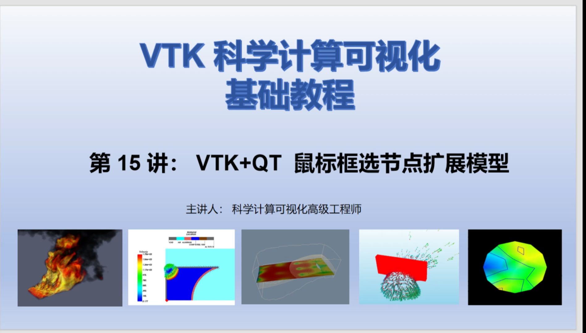 第15讲-VTK+Qt教程-框选节点设置交互扩展效果