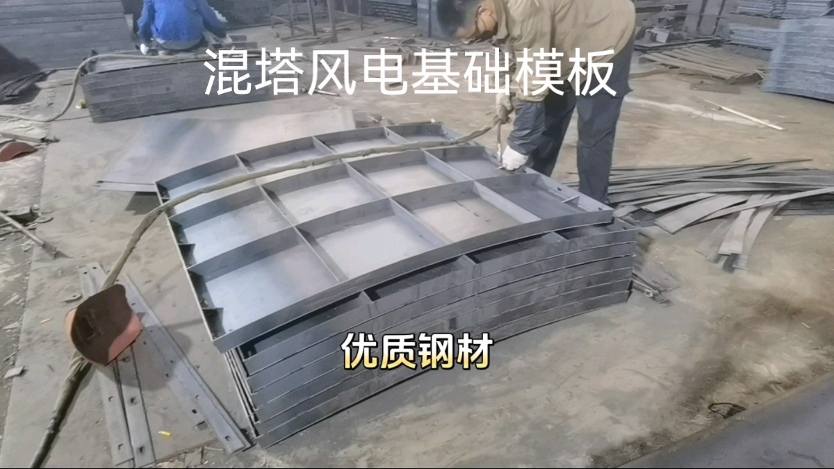 混塔风电基础模板