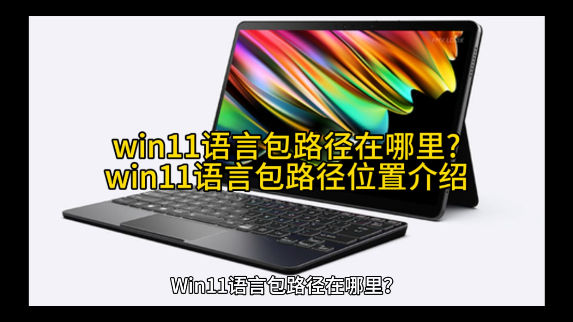 win11语言包路径在哪里?win11语言包路径位置介绍