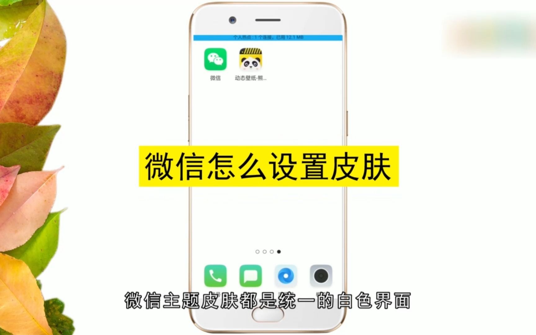 微信如何设置皮肤?微信设置皮肤