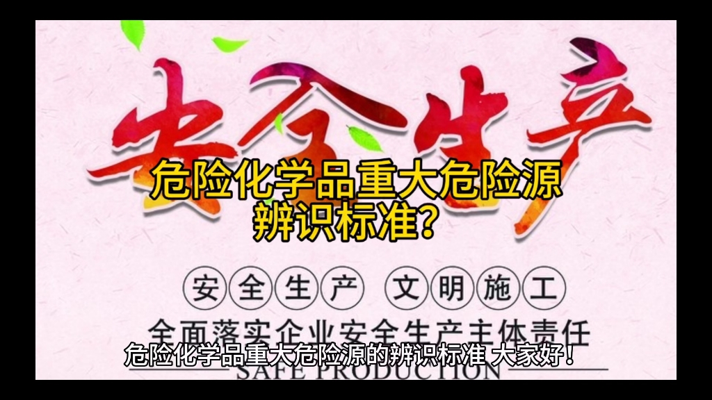 危险化学品重大危险源的辨识标准