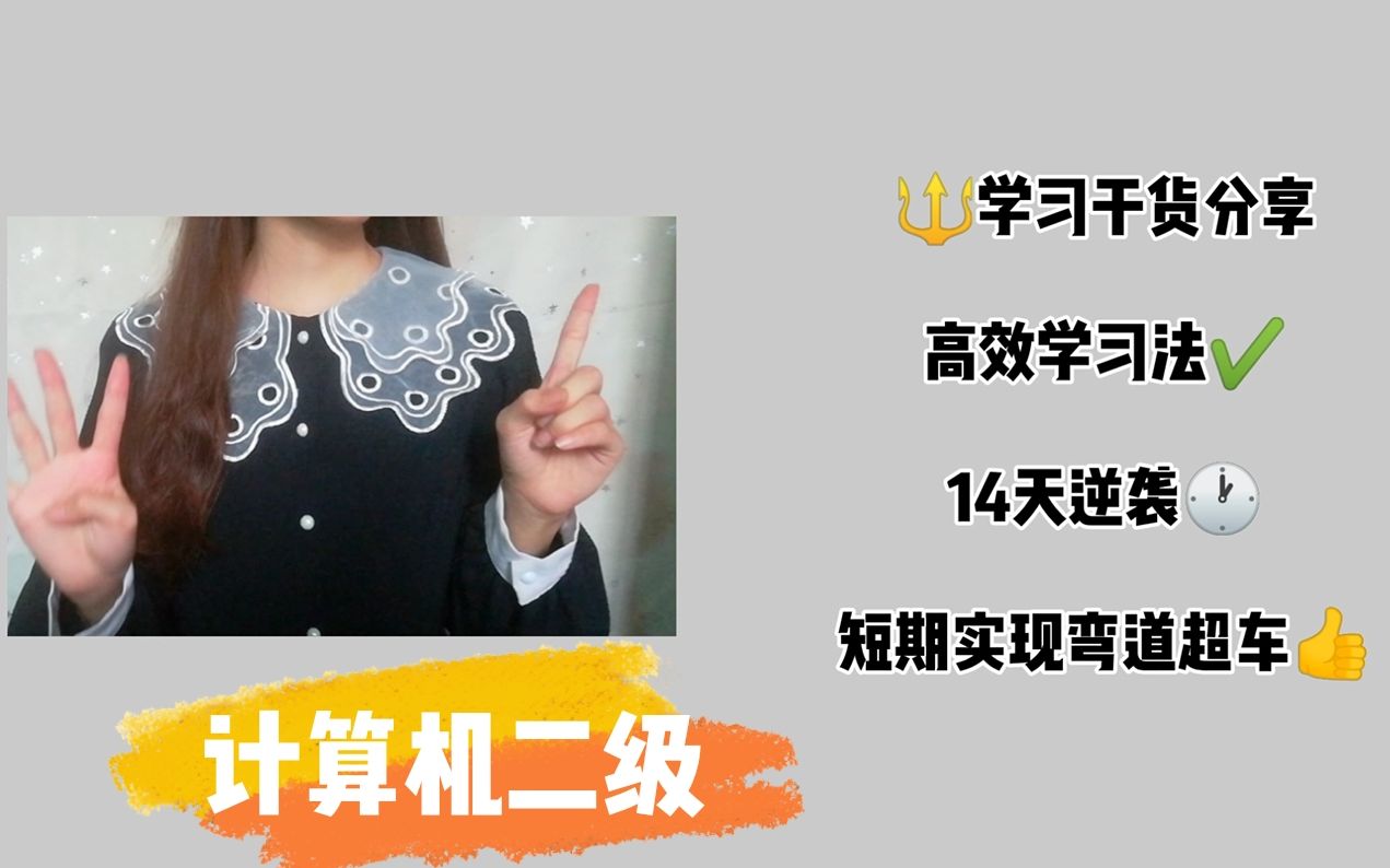 [计算机二级]B站最全|14天高效学习拿下22%通过率的考试|纯干货分享