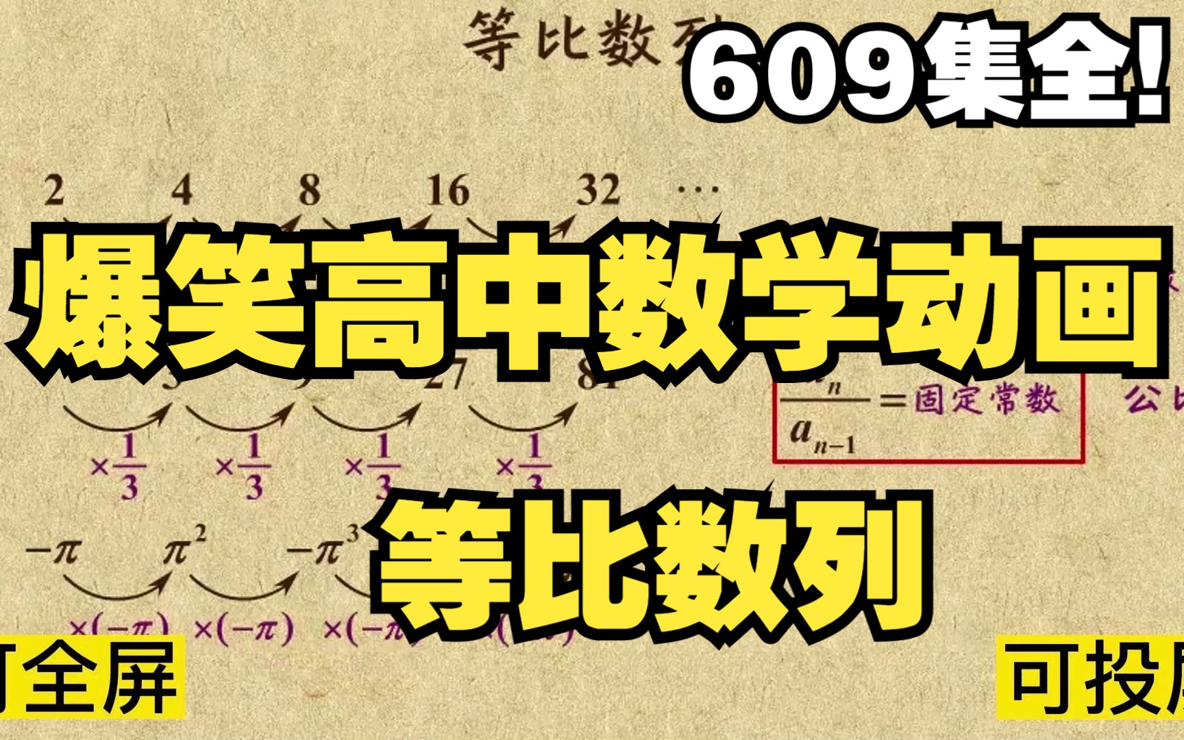 609集全可分享 爆笑高中数学动画 等比数列 孩子一看就明白