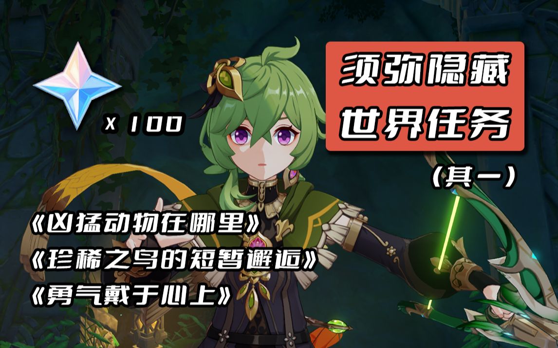 【原神】3.0须弥隐藏世界任务!1分钟三任务流程短奖励高,共100原石(一)