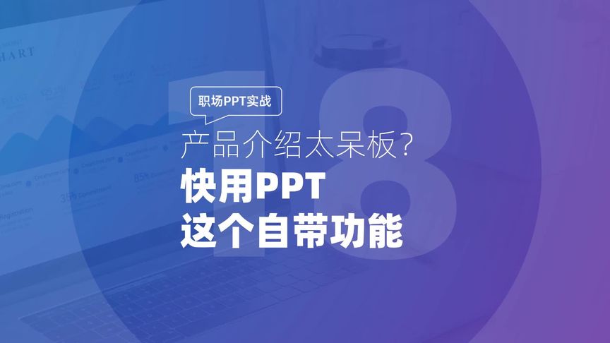 产品介绍太呆板?快用PPT这个自带功能