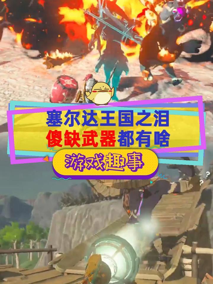 #塞尔达传说王国之泪 啥玩意就往武器上加啊?大伙觉得最好用.