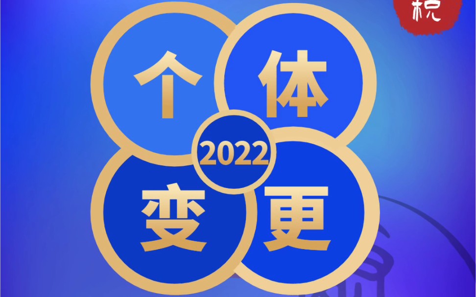 个体户变更经营者或转型为企业的个人所得税分析