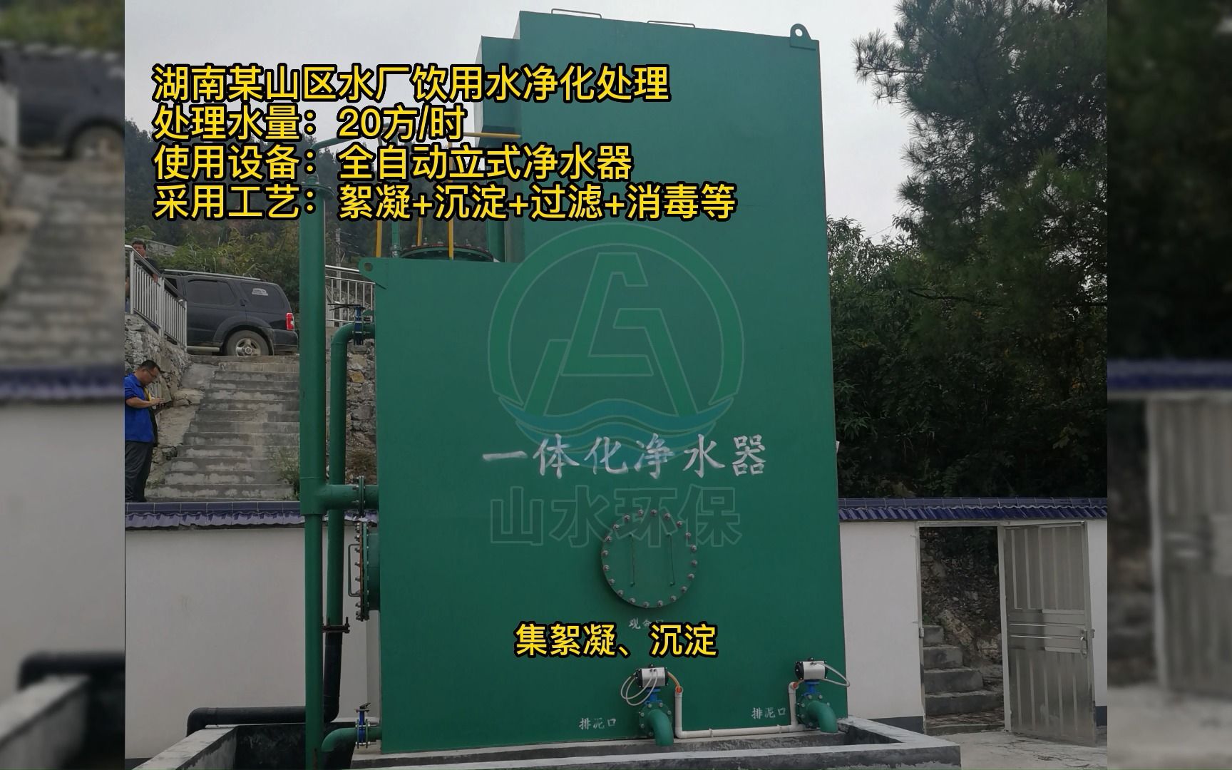 湖南山区水厂20方/时饮用水净化设备全自动立式一体化净水器厂家...
