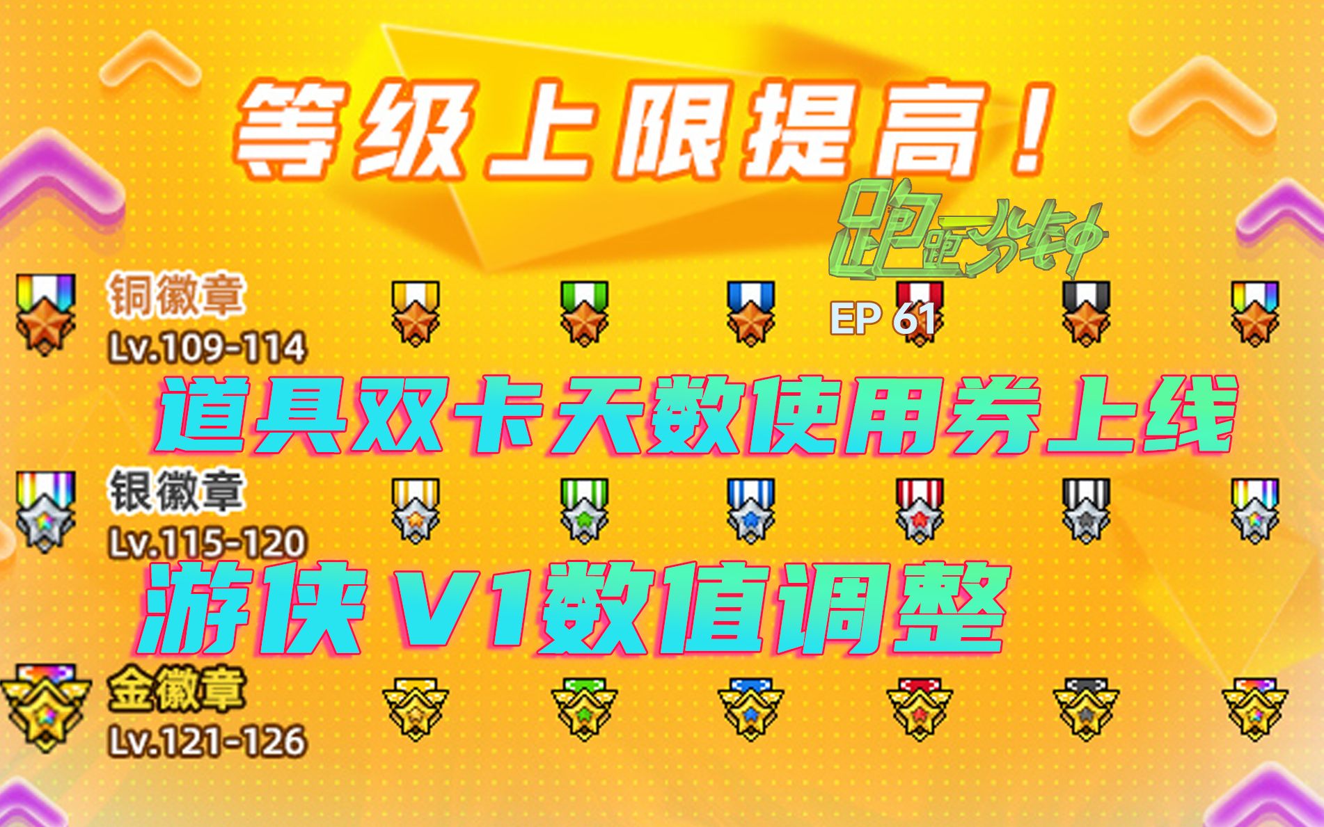 等级上限提高 游侠 V1数据调整【跑跑一分钟】EP61【跑跑卡丁车】...