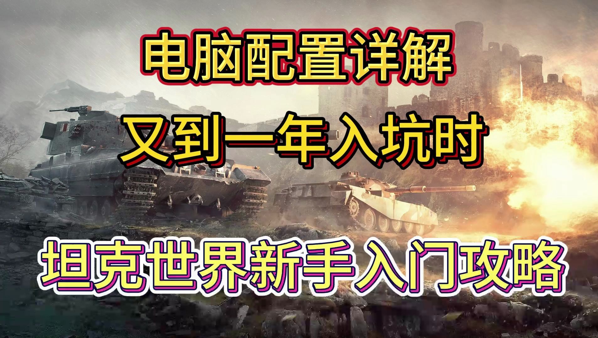 【坦克世界新手入门攻略】电脑配置与选择(2024.6)