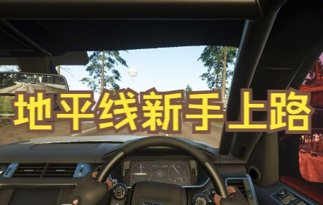 【地平线4】10小时新手,手动挡无辅助线初体验