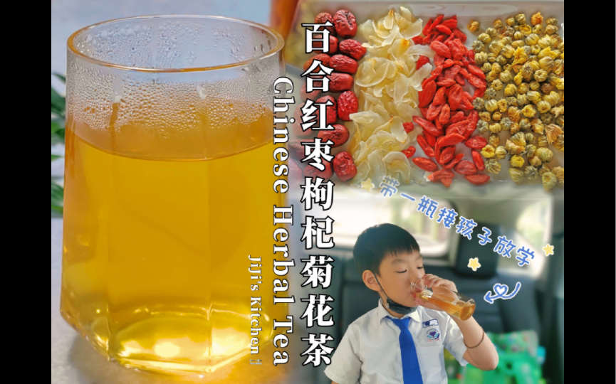 百合红枣枸杞菊花茶,干了这杯养生茶【JiJi's Kitchenߍ�】