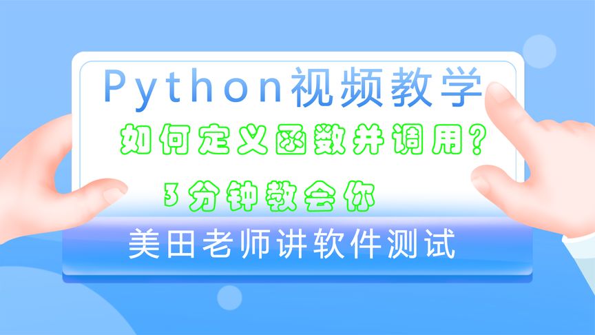 Python视频教程,定义函数有何作用?这些你都知道吗?
