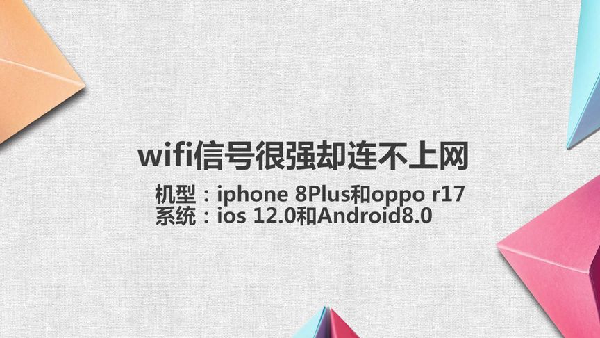 wifi信号很强却连不上网