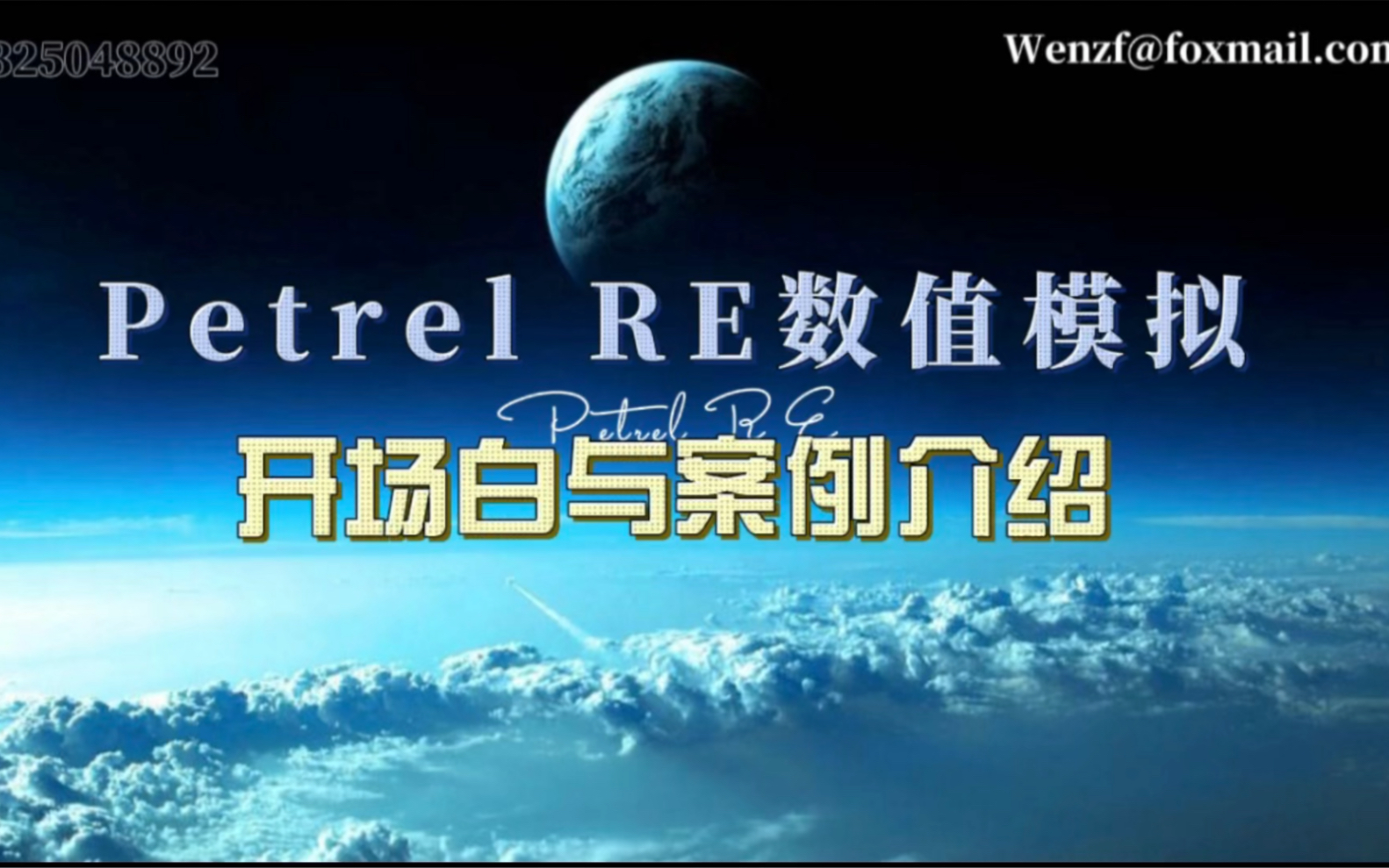 Petrel RE数值模拟之开场白与案例介绍