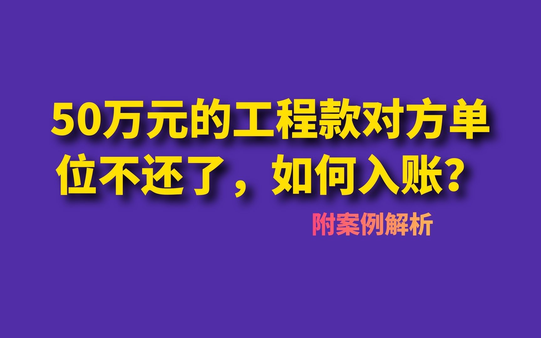 50万元的工程款对方单位不还了,如何入账?