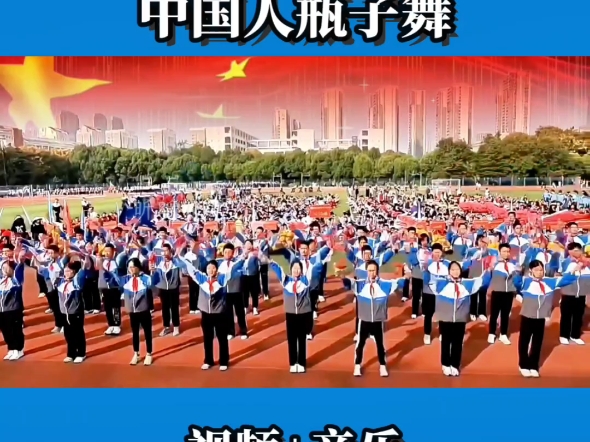 运动会开幕式舞蹈少儿开场舞(中国人)瓶子舞简单易学容易排练#运动会...