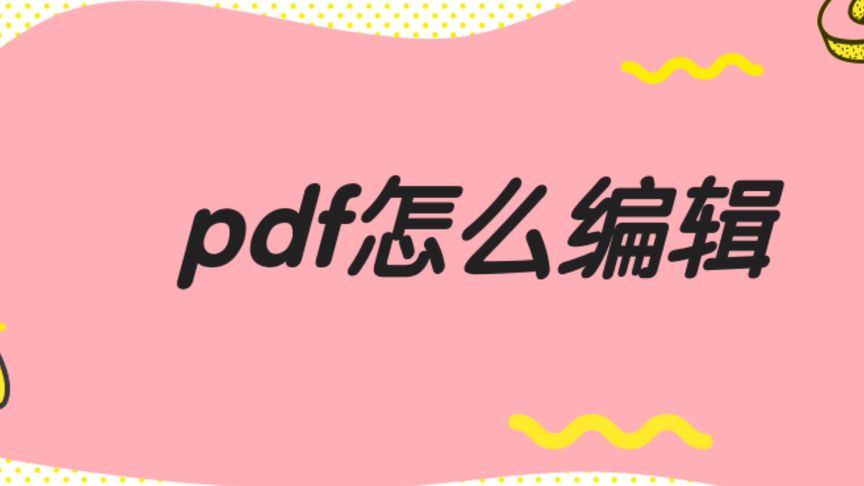 PDF文件怎么编辑？