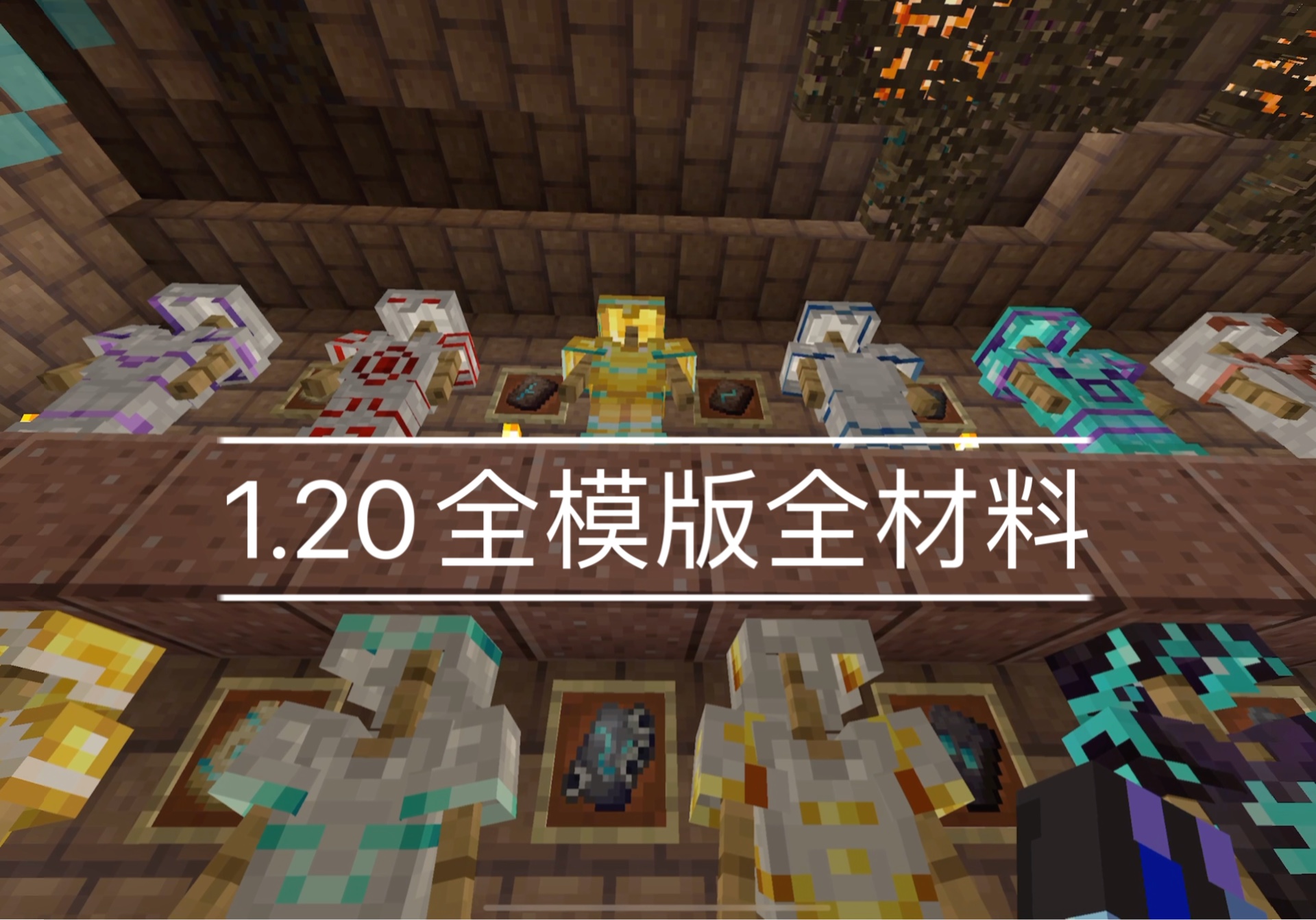 【我的世界千期挑战】全模版收集?秒了_我的世界_实况解说