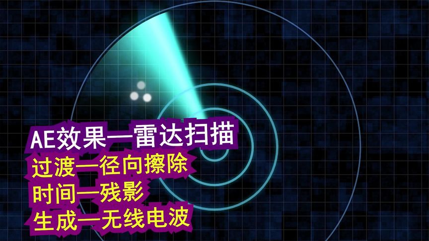 第三章AE预制效果——过渡径向擦除时间残影生成无线电波雷达扫描