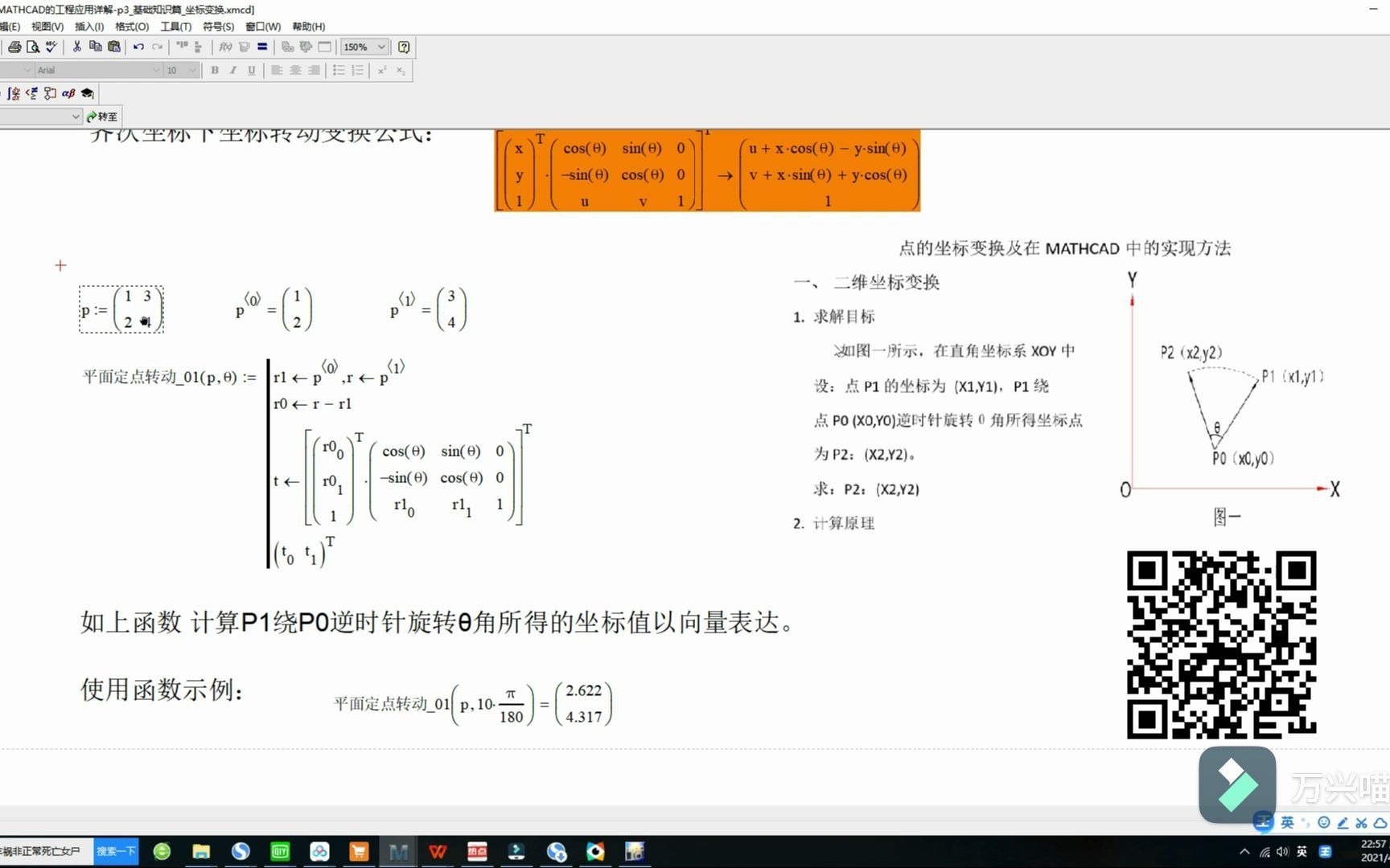 MATHCAD的工程应用详解-p3_基础知识篇-二维坐标变换