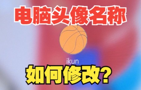 电脑登录名称和头像如何修改?