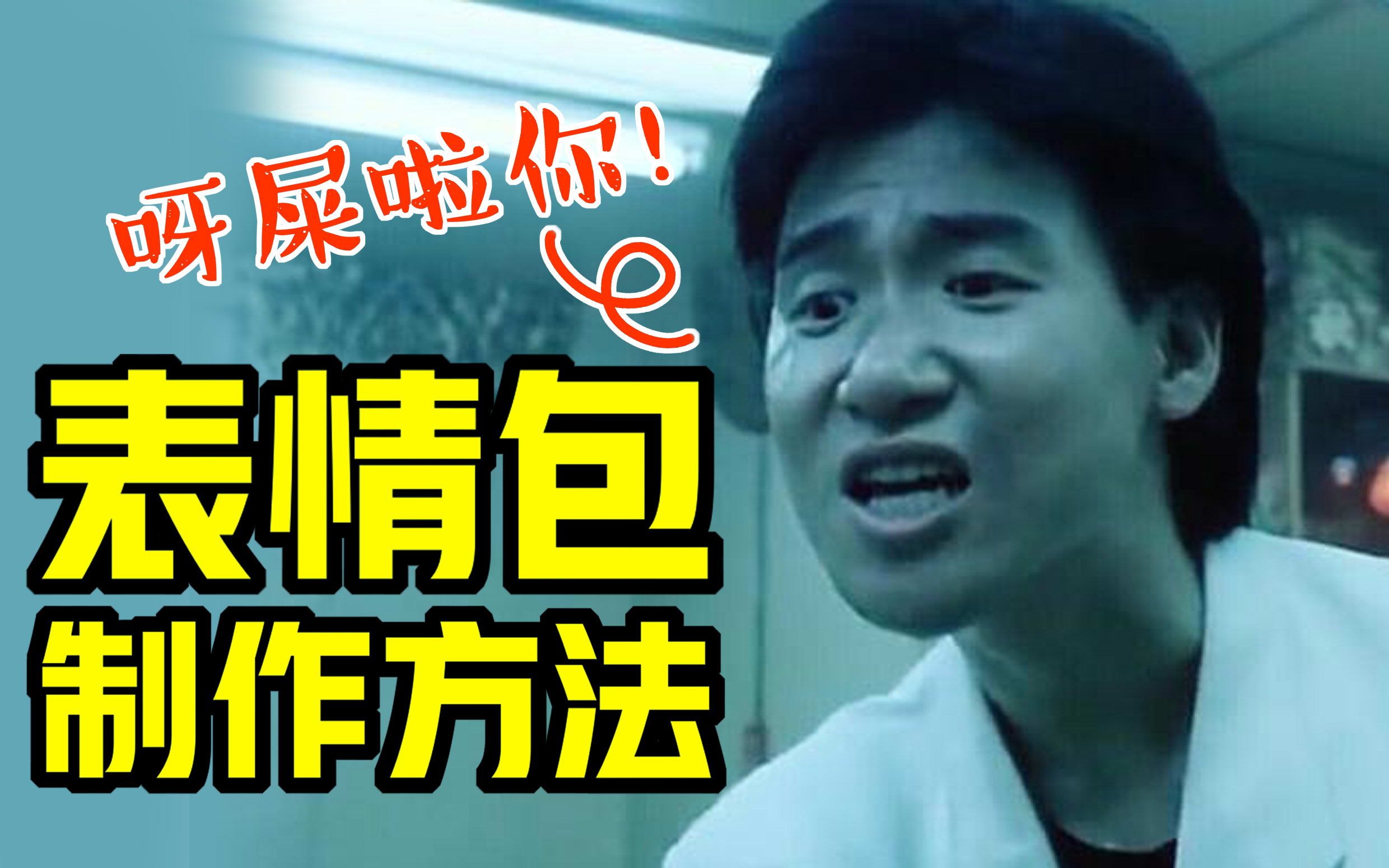 这也许是B站最全的表情包制作教程