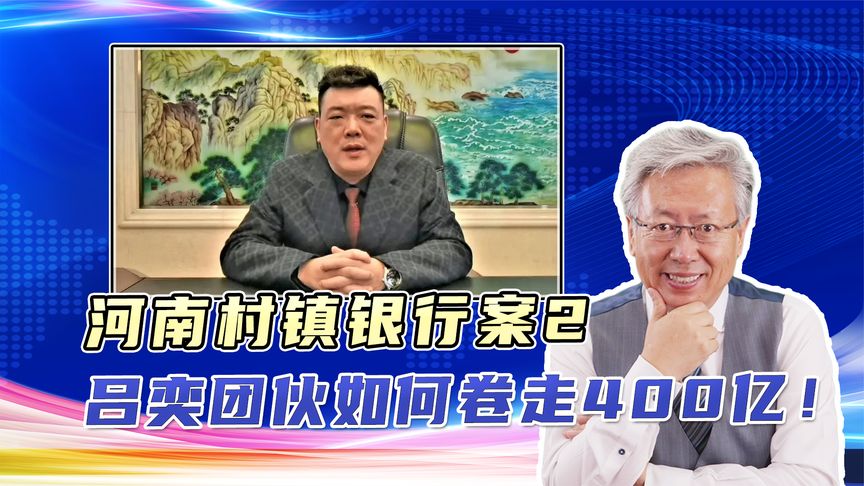 河南村镇银行事件2:警惕邪恶“黑手”伸向银行系统的“魔爪”?