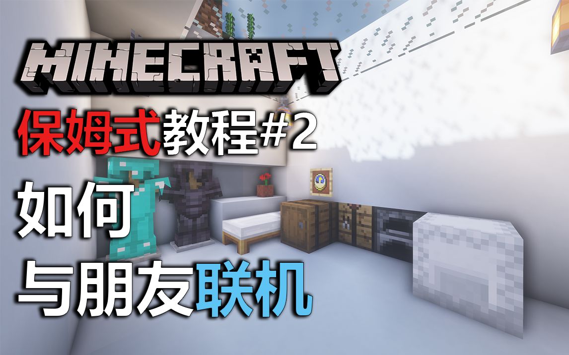 【我的世界】保姆式教程#2|如何开服与朋友联机
