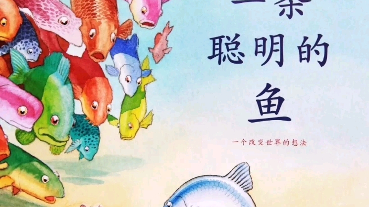 一个拥有改变世界的想法的绘本故事——Vol.7《一条聪明的鱼》