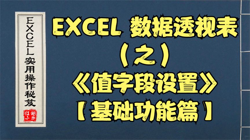 能代替函数的EXCEL数据透视表“值字段设置”功能,你可全部知晓?