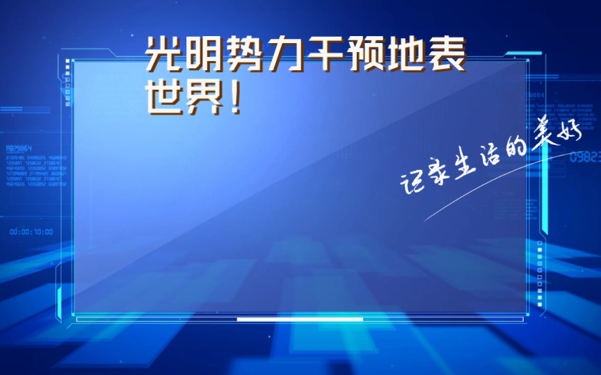 ...突破!俄罗斯乌克兰和平!光明势力干预地表世界!消除所有负面时间线!