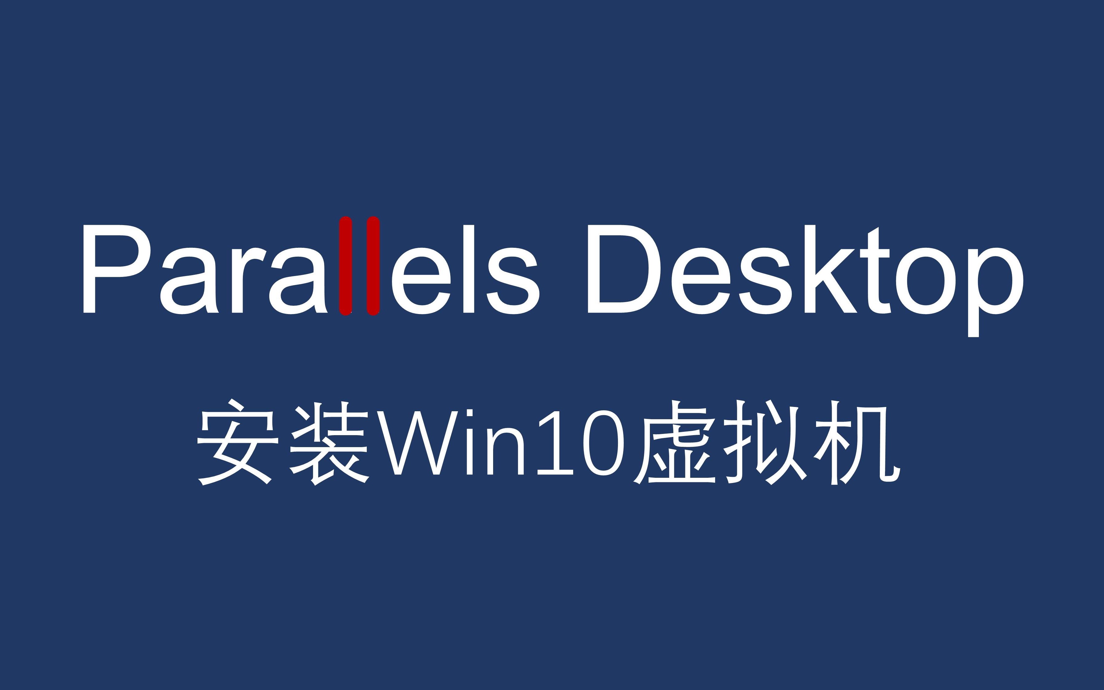 【实用教程】MacOS虚拟机Parallels Desktop使用方法