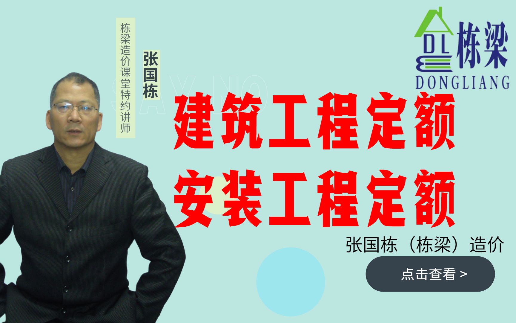 张国栋(栋梁)造价:建筑工程定额与安装工程定额的区别