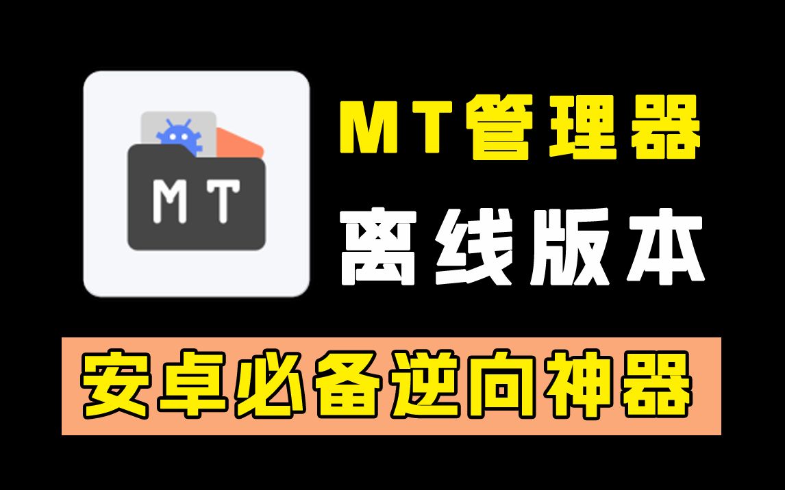 离线版本!MT管理器!安卓必备神器!附带np管理器!
