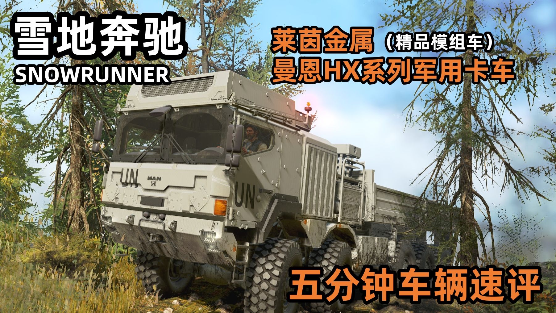 雪地奔驰:莱茵金属曼恩HX系列军用卡车【五分钟车辆速评】