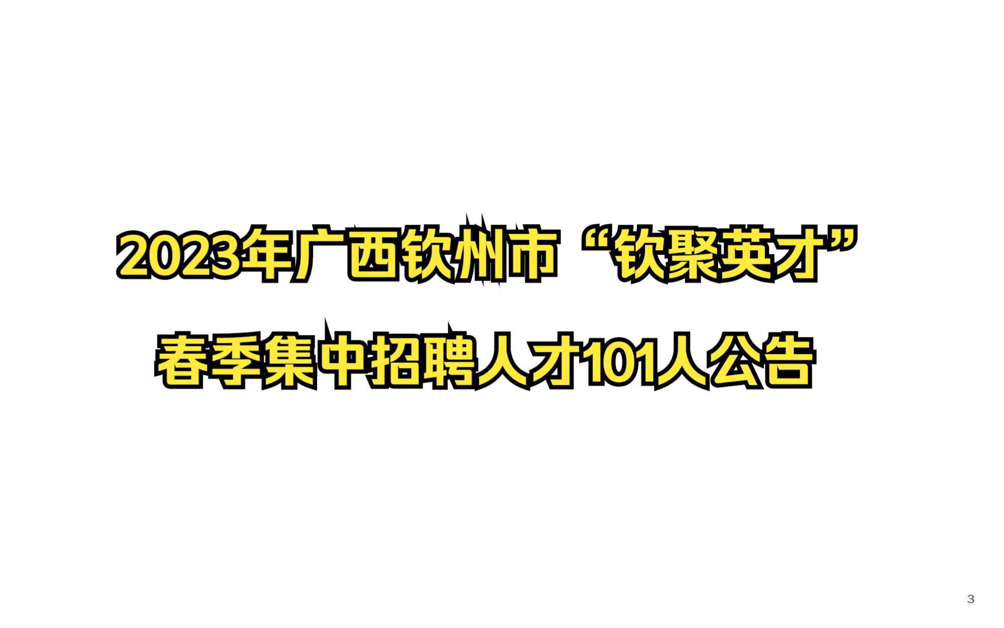 2023年广西钦州市“钦聚英才”春季集中招聘人才101人公告
