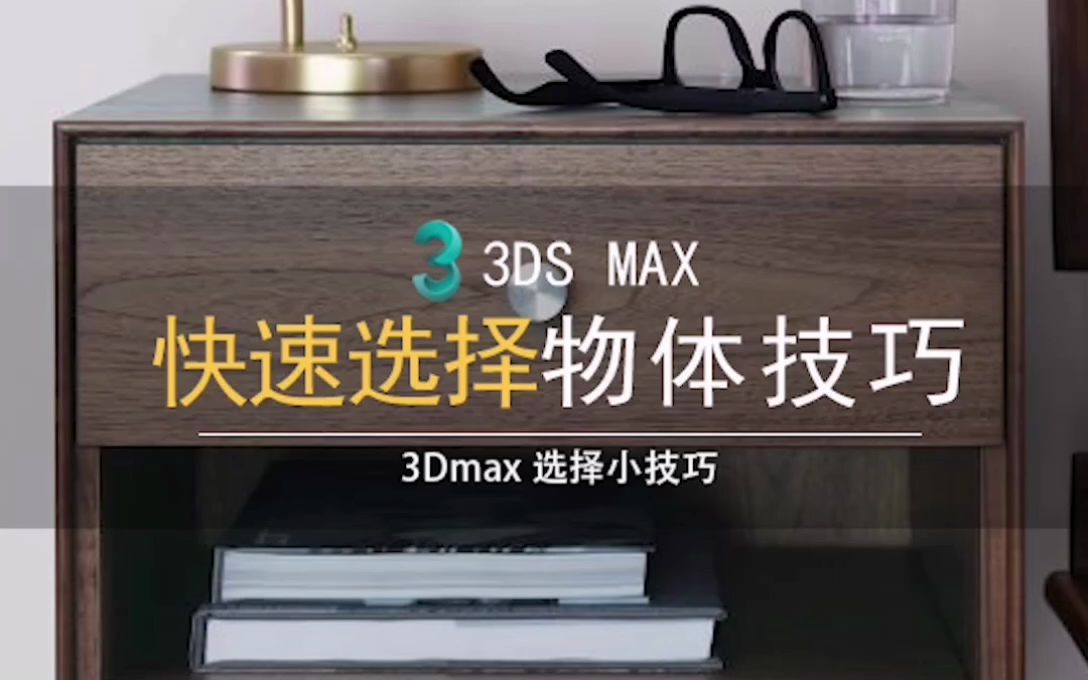 3dmax快速选择物体技巧