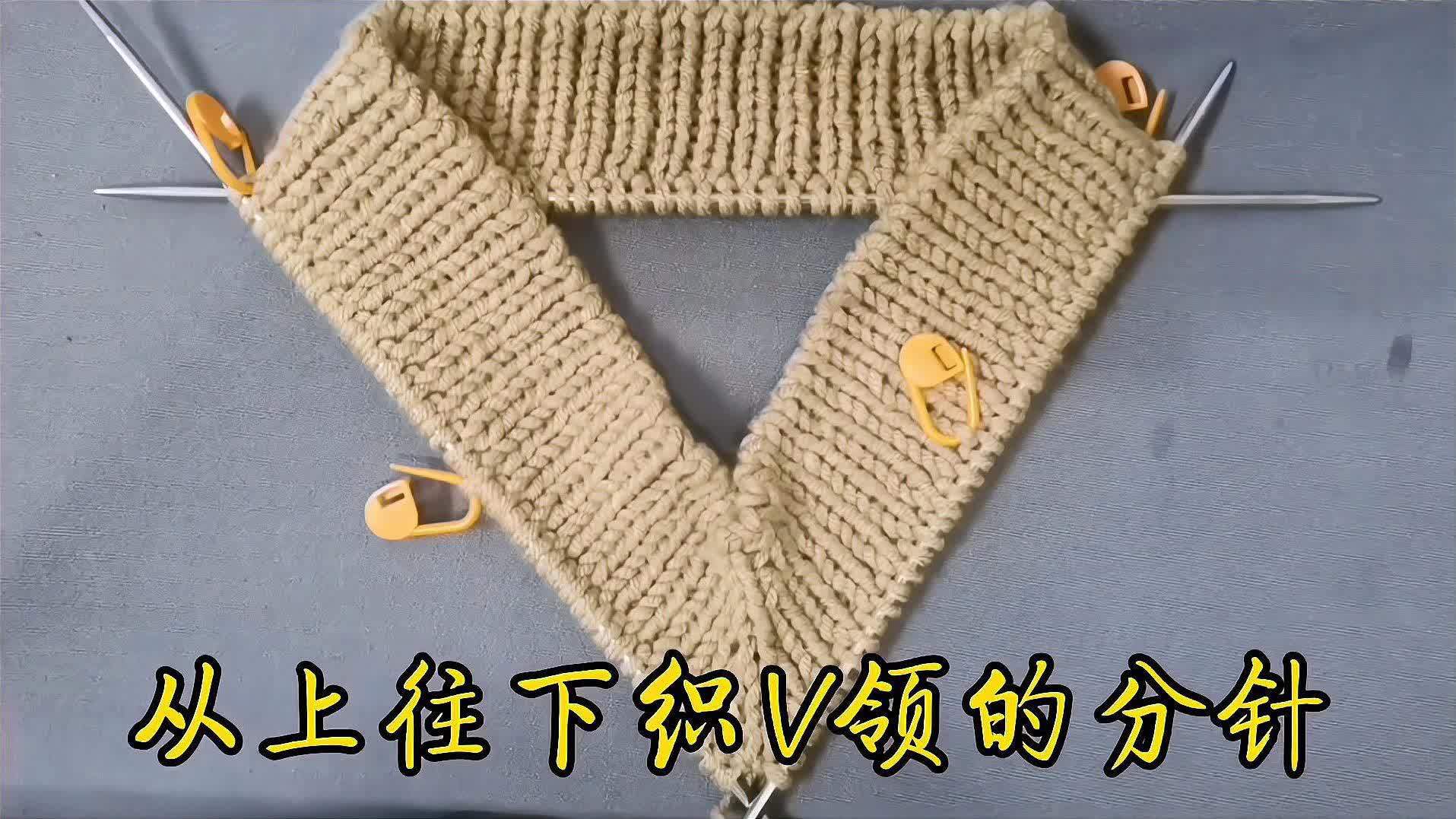 给大家分享从上往下织V领毛衣怎么分针,不会的看过来