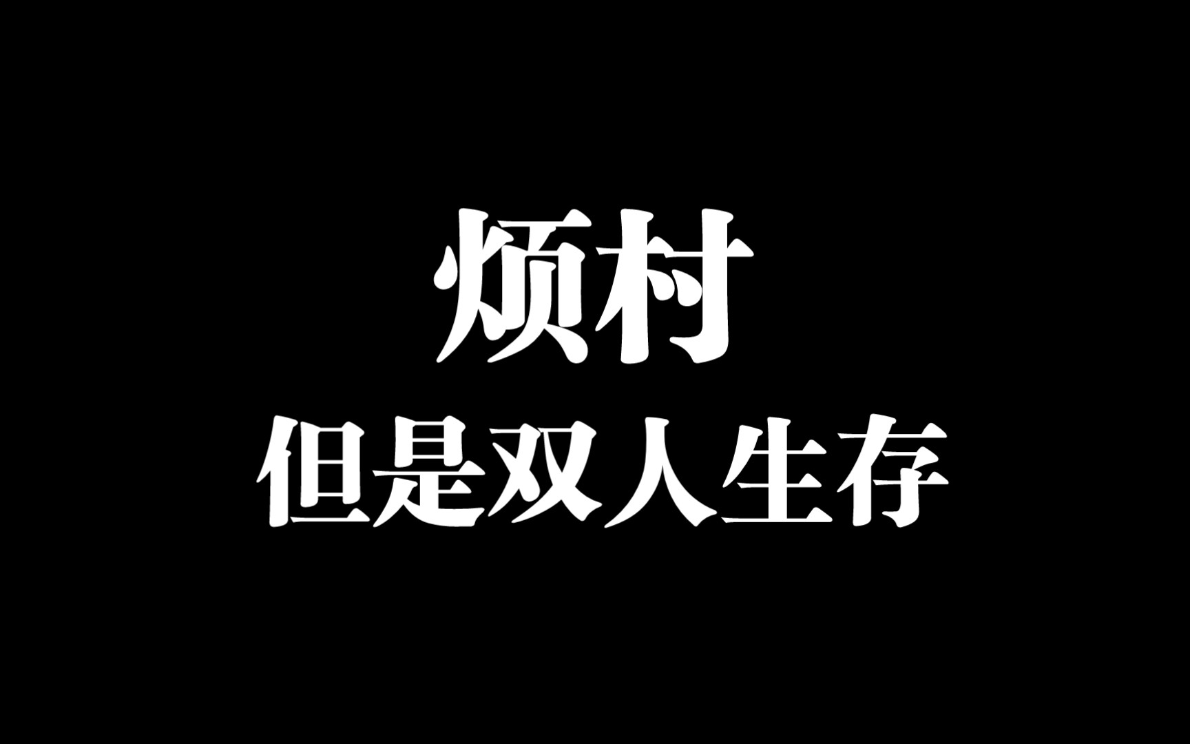 【烦村生存】第一期:双人初行_哔哩哔哩bilibili_我的世界