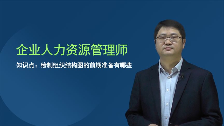 #人力资源 人力资源管理师知识点:绘制组织结构图的前期准备