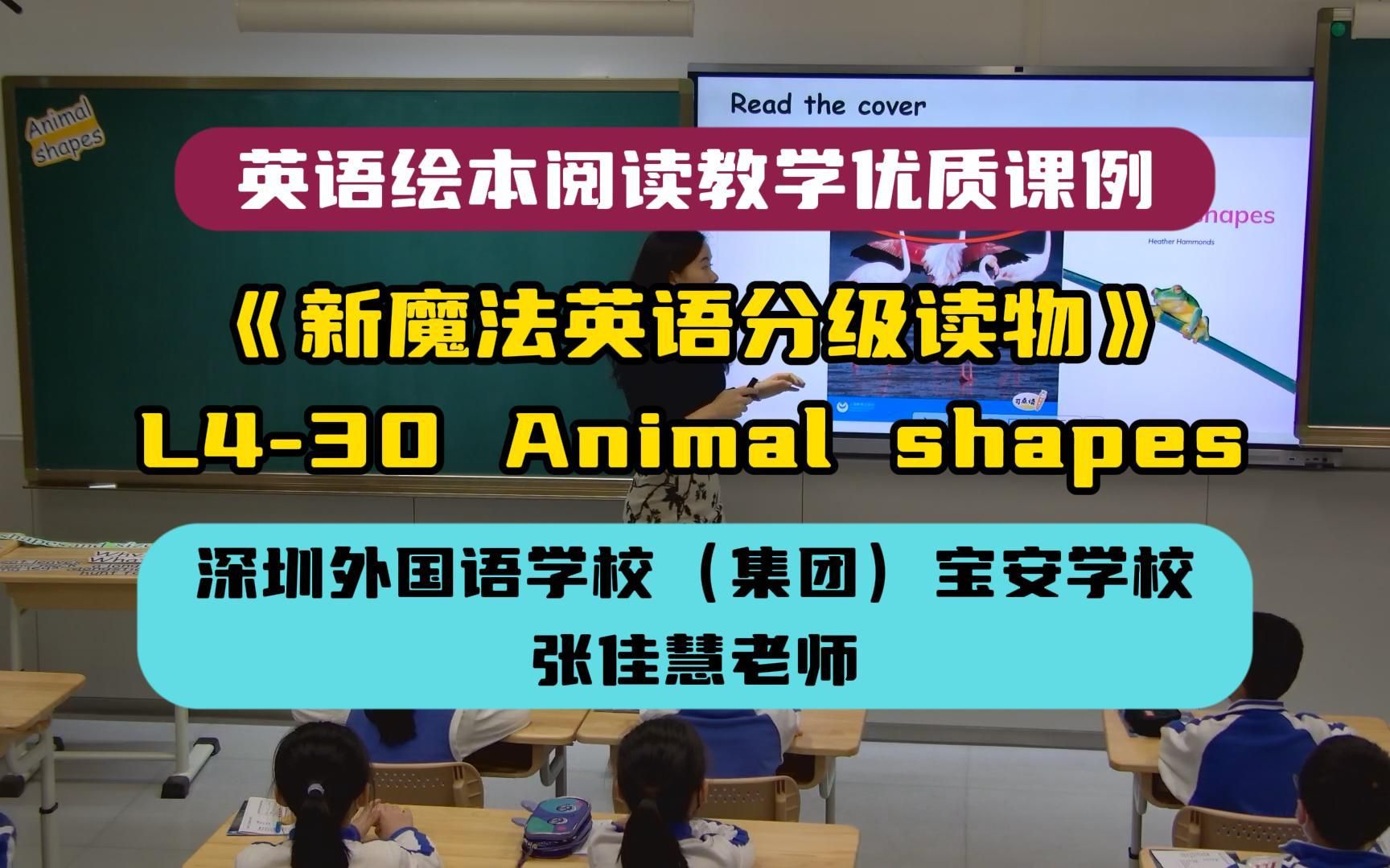 小学英语绘本阅读教学优质课例:《新魔法英语分级读物》Animal ...