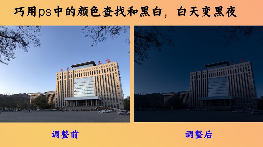 ps让白天懂得夜的黑,快看看白天怎样变黑夜吧,两个命令即可