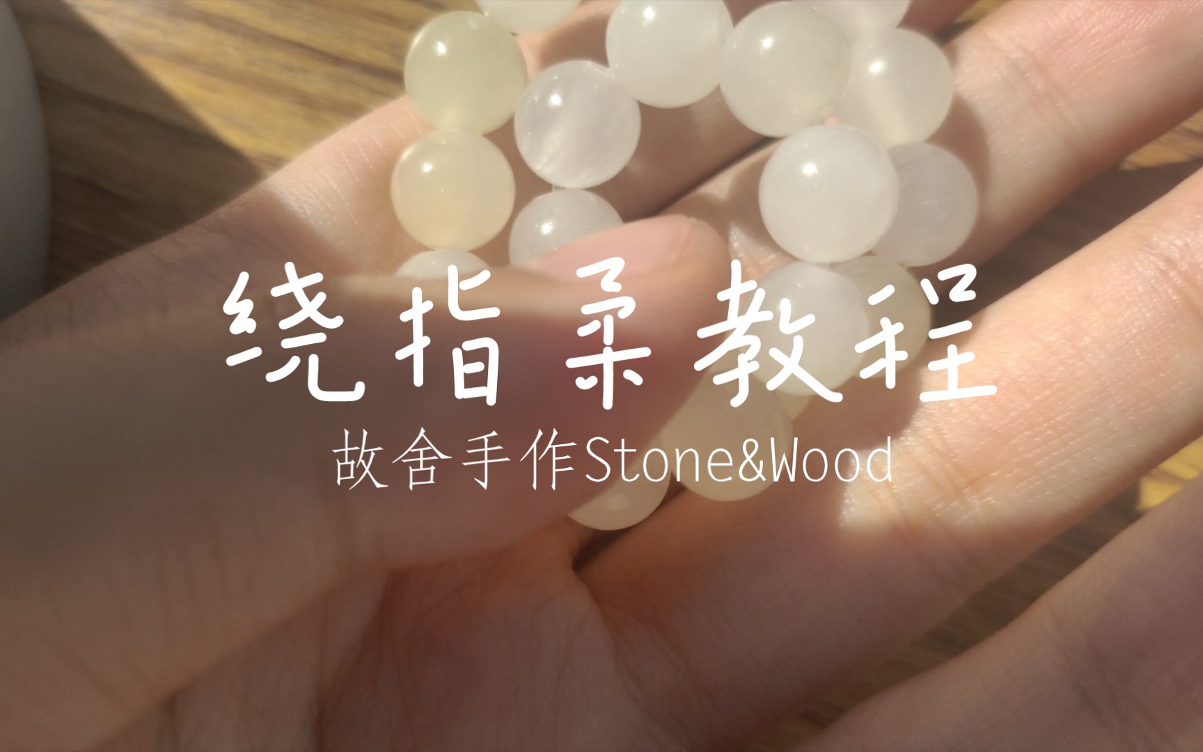 【故舍手作】绕指柔教程